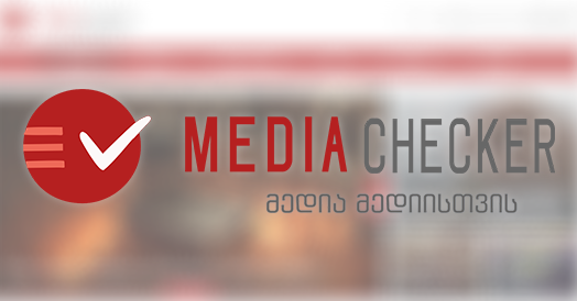 მედია ჩეკერი Media Checker