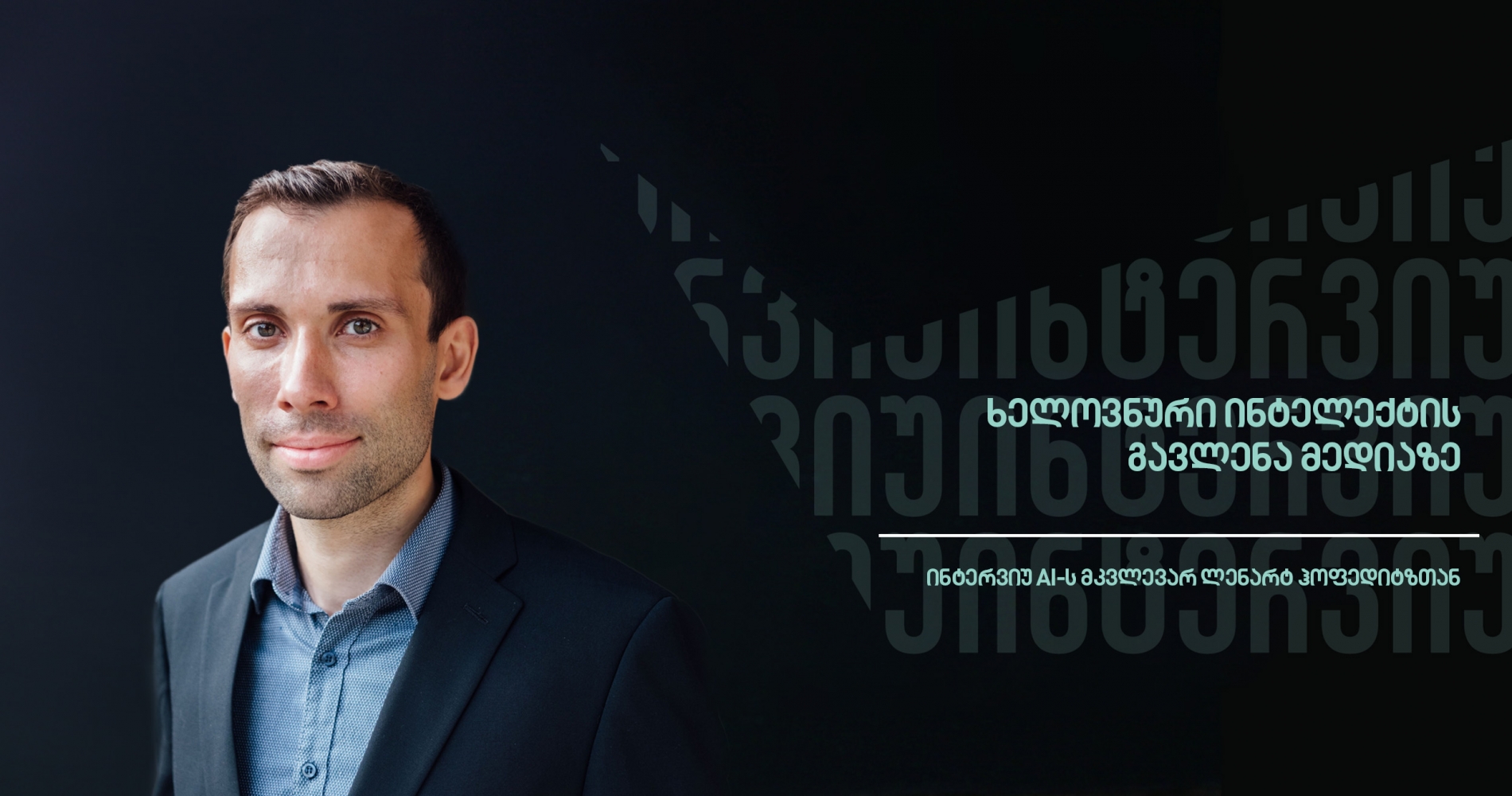 მედია ჩეკერი ხელოვნური ინტელექტის გავლენა მედიაზე ინტერვიუ Ai ს