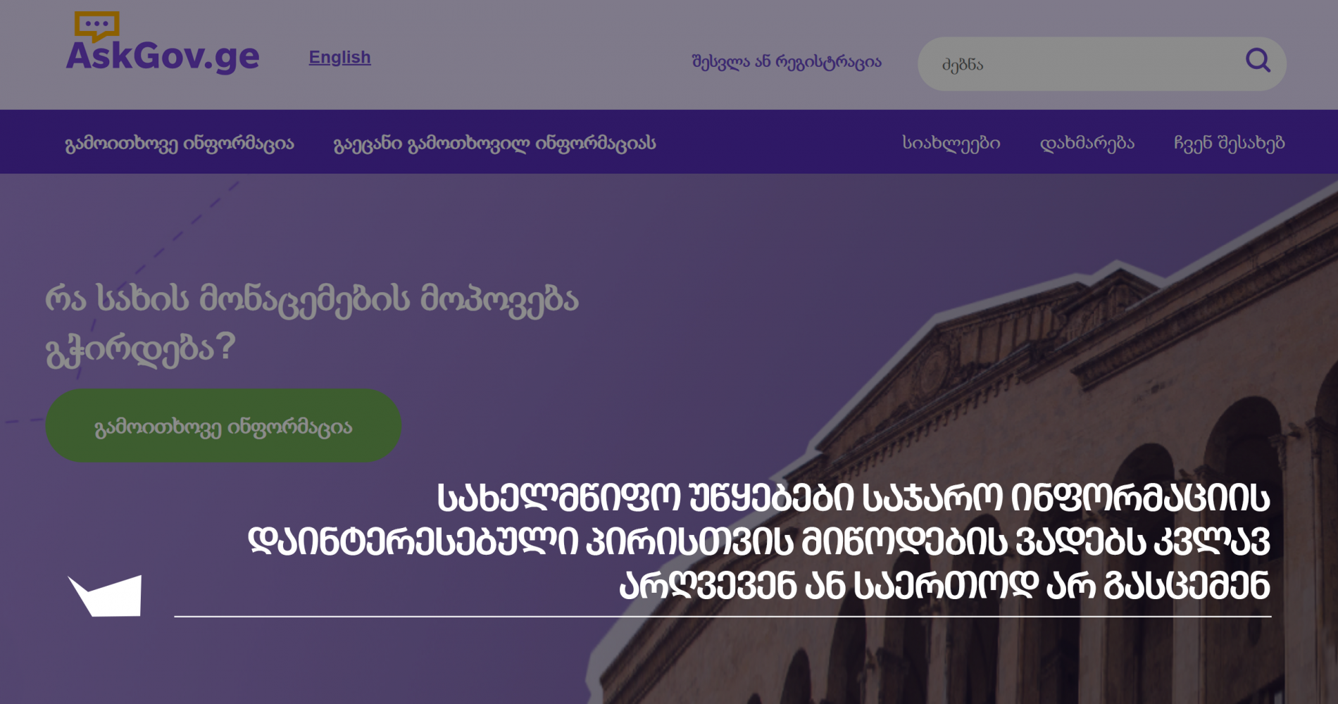 მედია ჩეკერი Askgov.ge - საჯარო ინფორმაციის გამოთხოვის გამარტივებული გზა