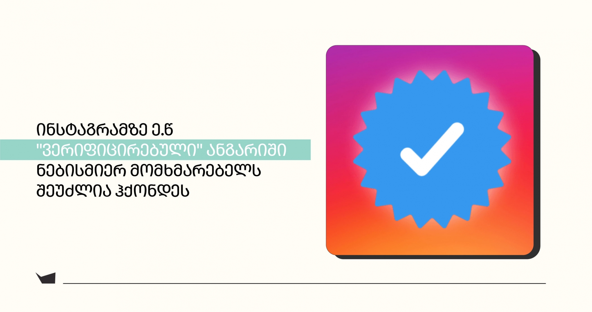 მედია ჩეკერი ინსტაგრამზე ე.წ "ვერიფიცირებული" ანგარიში ნებისმიერ ...