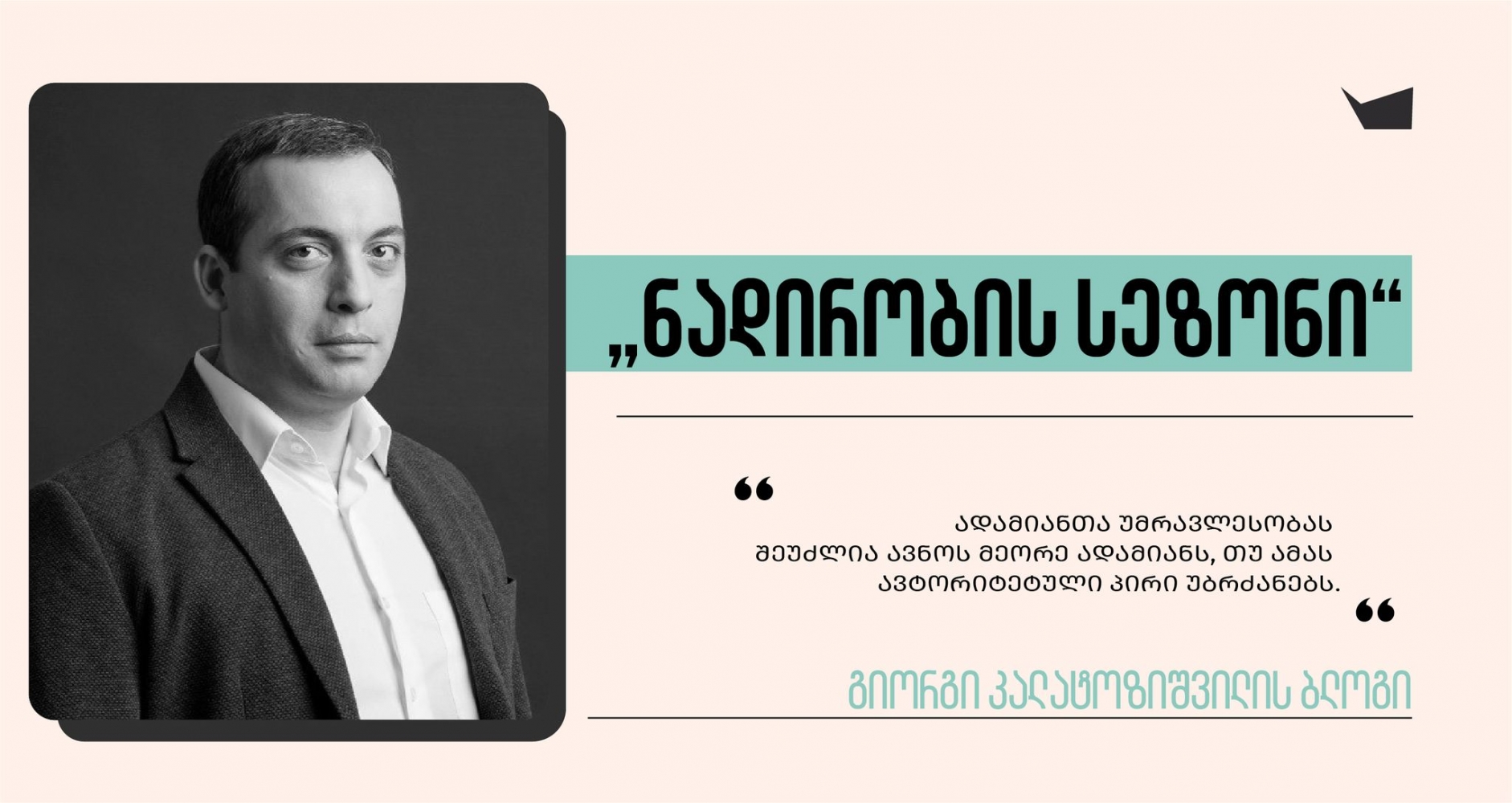 მედია ჩეკერი „ნადირობის სეზონი“