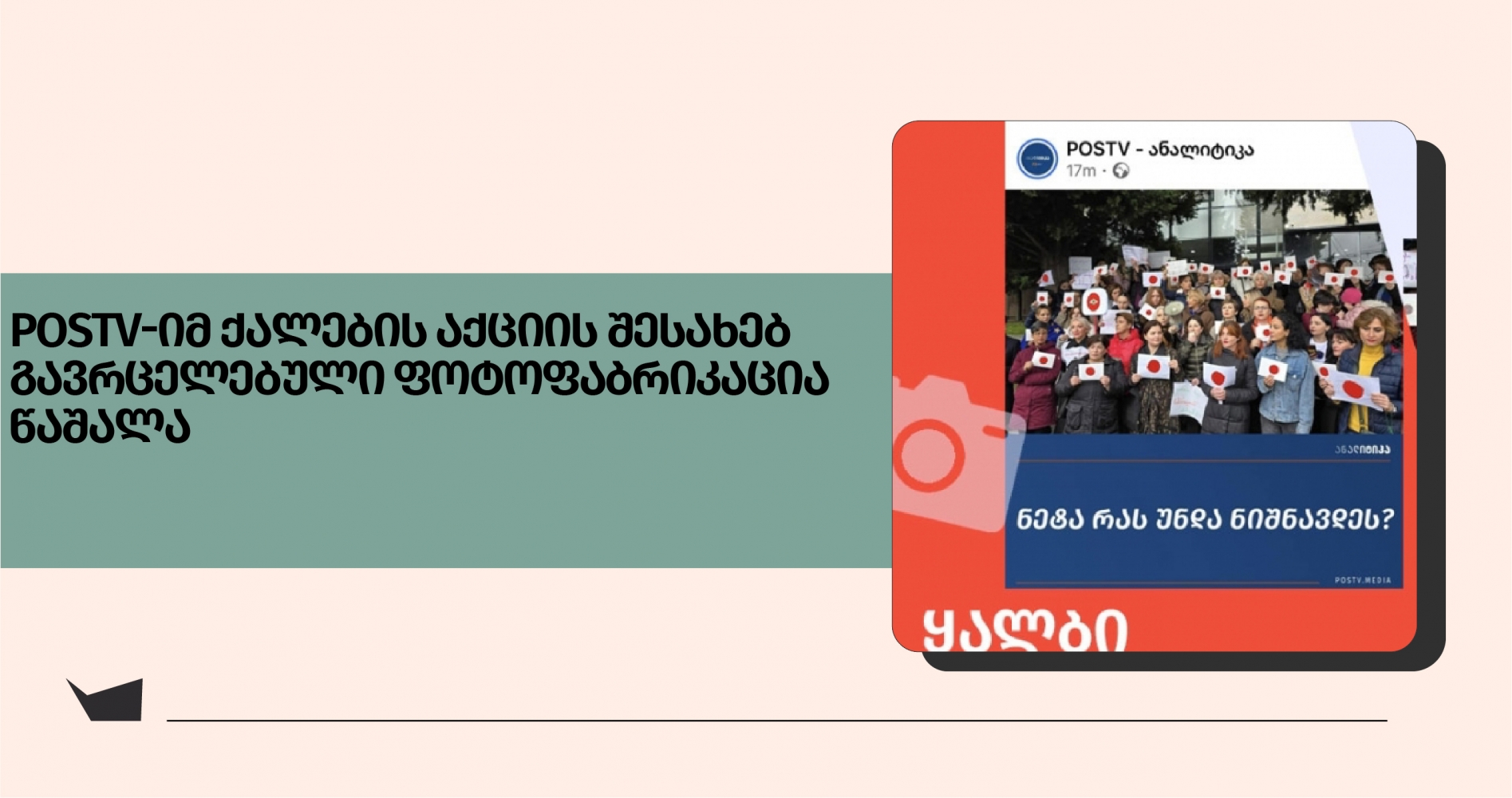 მედია ჩეკერი POSTV-იმ ქალების აქციის შესახებ გავრცელებული ფოტოფაბრიკაცია წაშალა